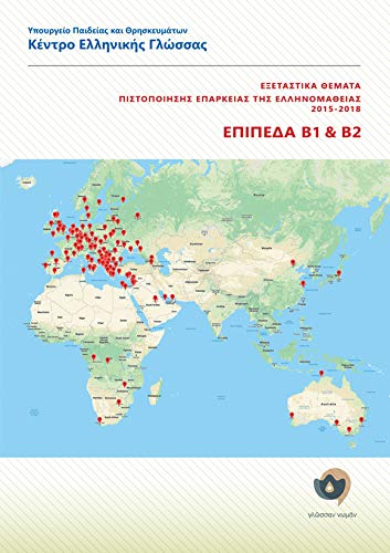 Εξεταστικά Θέματα Πιστοποίησης Επάρκειας της Ελληνομάθειας Β1-Β2 2015 ...