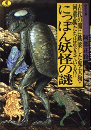 Amazon.com: にっぽん妖怪の謎―古代の闇に跳梁した鬼・天狗・河童・狐たちは生きている!? (ワニ文庫―歴史文庫 ...