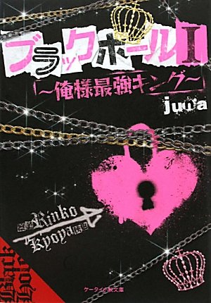 King strongest black hole I like (mobile phone novel Novel) (2011) ISBN ...
