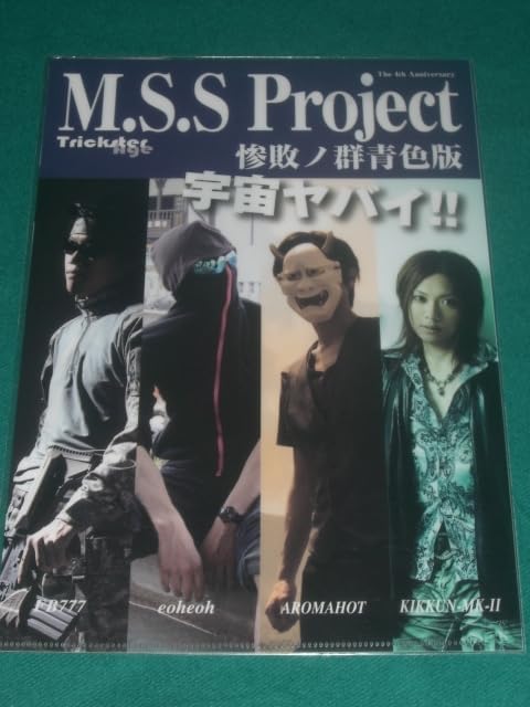 Amazon.co.jp: mss project MSSプロジェクト 宇宙ヤバイ A4 クリアファイル 【クリアファイル・下敷き】 : おもちゃ