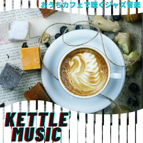 Amazon MusicでKettle Musicのおうちカフェで聴くジャズ音楽を再生する