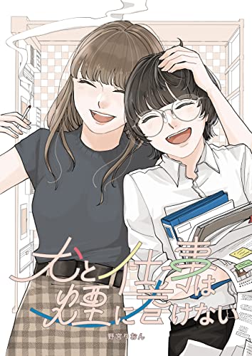 犬と仕事は煙に巻けない LatteComi コミックアンソロジー【百合】（単話版） | 野宮りおん | マンガ | Kindleストア | Amazon