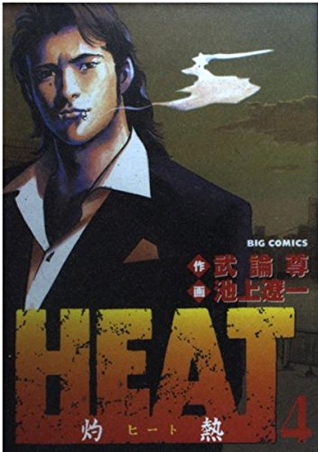 Amazon.com: Heat 4 - Burning (Big Comics) (2000) ISBN: 409185284X ...