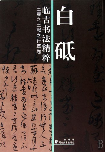 Collections of Cursive Writing by Wang Xizhi and Wang Xianzhi : Amazon ...