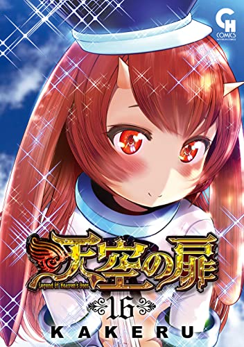 天空の扉 16 | KAKERU | マンガ | Kindleストア | Amazon