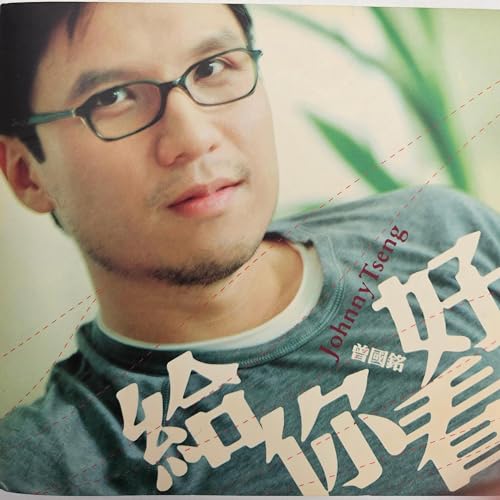 Amazon Music - Johnny Tseng 曾國銘の給你好看 - Amazon.co.jp