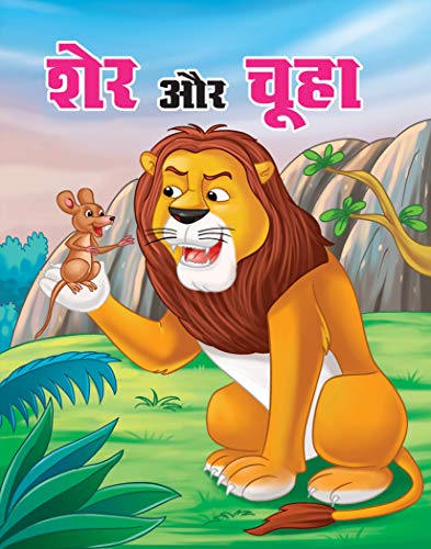 Amazon | SHER AUR CHUHA (बाल विकास: प्रेरणादायक और नैतिक कहानियाँ ...