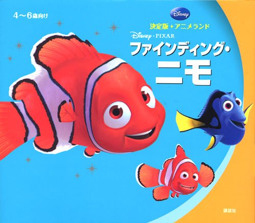Amazon.com: Finding Nemo (Japanese Edition): 9784061861572: Machi Godo ...