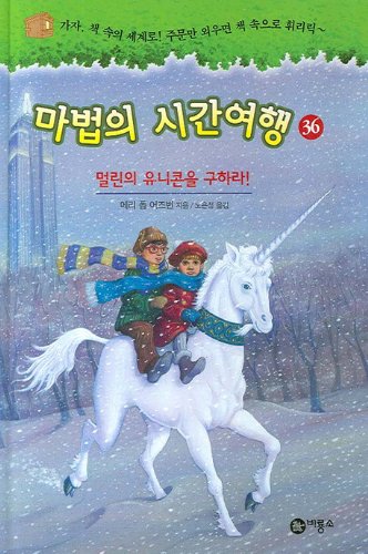 Amazon.com: Magic Tree House 36: Blizzard of the Blue Moon (Korean ...