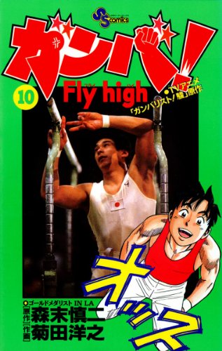 Amazon.co.jp: ガンバ！Fly high（10） ガンバ！ Fly high (少年サンデーコミックス) 電子書籍: 森末慎二 ...