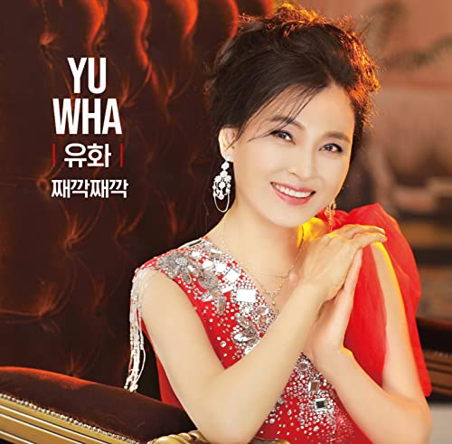 Amazon.co.jp: 째깍째깍 : Yuhwa: デジタルミュージック