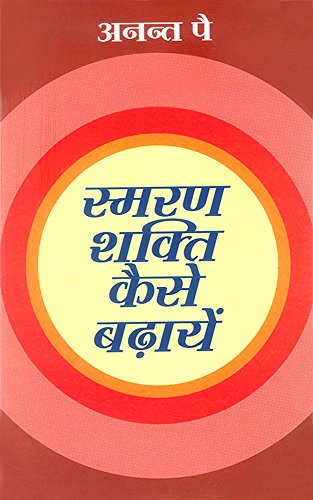 Smaran Shakti Kaise Badhayen (Hindi Edition) eBook : Anant Pai: Amazon ...