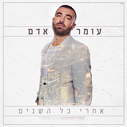 Omer Adam - After all these years - New Album 2017 - Israeli Music ...