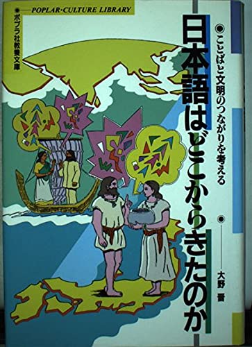 Amazon.com: Nihongo wa doko kara kita no ka: Kotoba to bunmei no ...