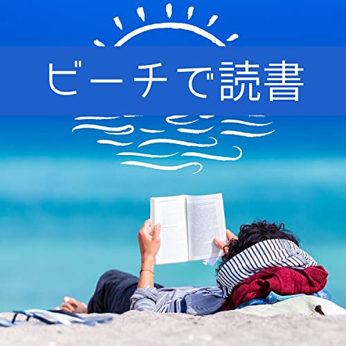 Play ビーチで読書 - 本を読むのに最適な波音, 夏の涼しさ感じる読書集中音楽 by 夏の本 on Amazon Music