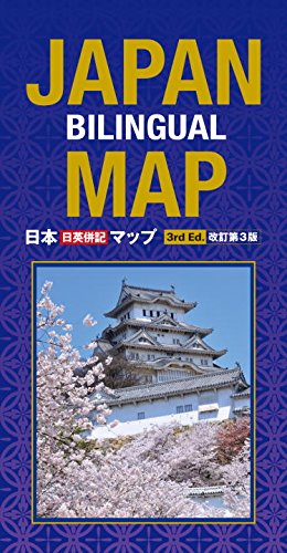 Japan Bilingual Map: 3rd Edition: Umeda, Atsushi: 9784770031297: Books ...