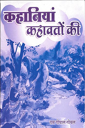 kahani kahawato ki : Dr Ram Gopal Goyal: Amazon.in: Books