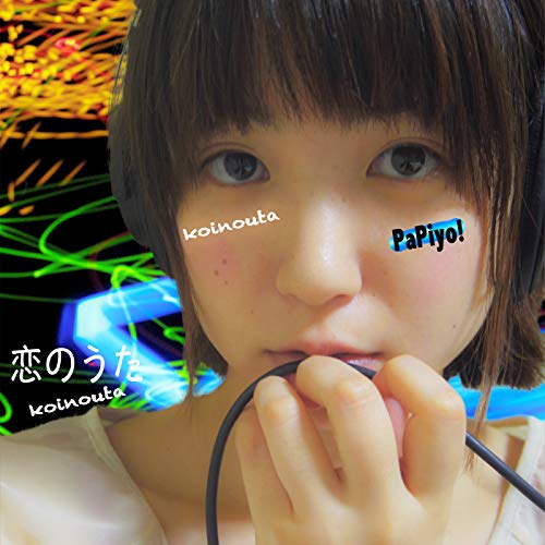 Amazon MusicでPaPiyo!の恋のうたを再生する