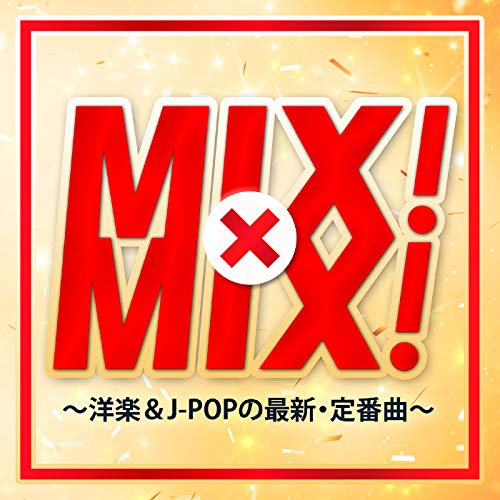 Amazon.co.jp: MIX！ × MIX！ ～洋楽＆J-POP最新・定番曲～ 定番曲～ : KAWAII BOX: デジタルミュージック