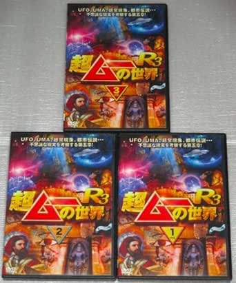 Amazon.co.jp: DVD超ムーの世界 R3 全3巻セット UFO UMA 超常現象 都市伝説 手相 パワースポット : パソコン・周辺機器