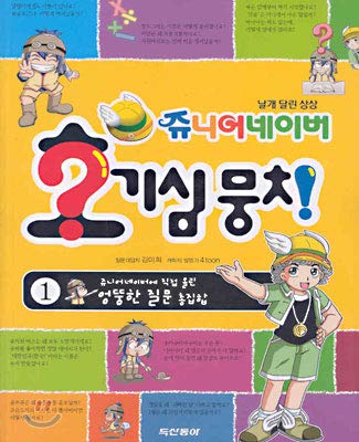 Junior Naver Curiosity 1 (Korean Edition): Kim Mi-hee: 9788900191585 ...
