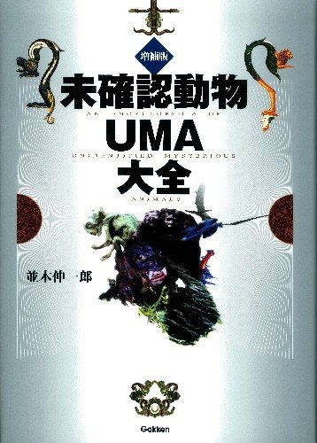 Amazon.com: Enlarged edition cryptid UMA Encyclopedia ISBN: 4054051855 ...