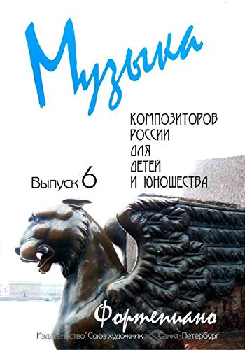 Amazon.com: Music of modern Russian composers for children. Vol. 6 ...