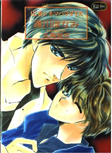Amazon.co.jp: 広重シネマパラダイス (Eclips NOVEL) (EclipsNOVEL) : 速川 ほなみ: 本