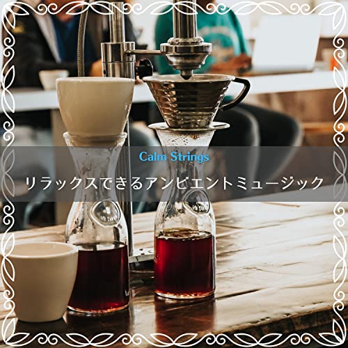Amazon MusicでCalm Stringsのリラックスできるアンビエントミュージックを再生する