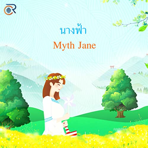 Amazon Music - Myth Janeのนางฟ้า - Amazon.co.jp