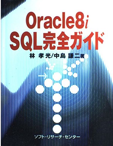 Amazon.co.jp: Oracle8i SQL完全ガイド : 林 孝光, 中島 謙二: 本