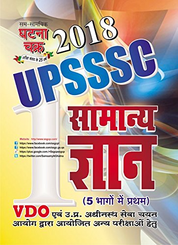 UPSSSC: General Knowledge Part-1 2018(1812R) : Amazon.in: Books