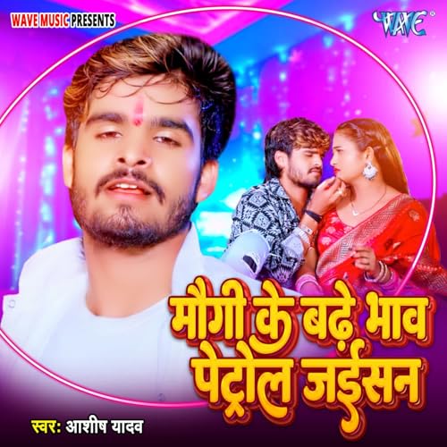 Maugi Ke Badhe Bhaw Petrol Jaisan von Aashish Yadav auf Amazon Music ...