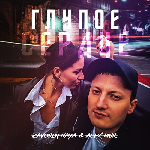 Play Глупое сердце by ZAVOROTNAYA & Alex Mur on Amazon Music Unlimited