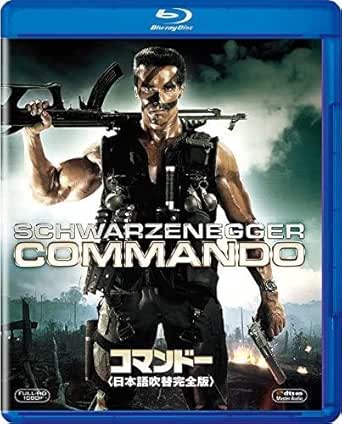 Amazon.co.jp: Commando (Japanese Dubbed Complete Version), Blu-ray ...