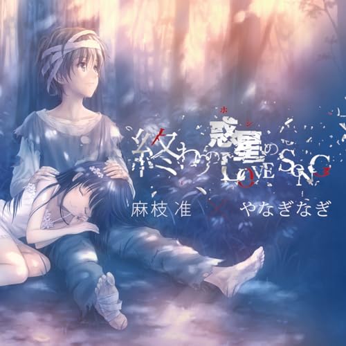 Play Owari no Hoshi no Love Song by やなぎなぎ & Jun Maeda on Amazon Music