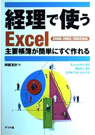 経理で使うExcel: 主要帳簿が簡単にすぐ作れる 2000/2002/2003対応 | 阿部 友計 |本 | 通販 | Amazon