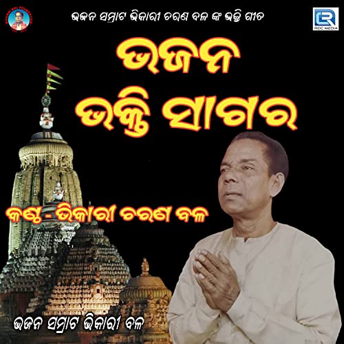 Amazon Music Unlimited - Bhikari Bal 『Bhajan Bhakti Sagara』