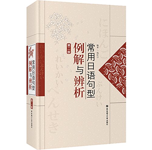 Amazon.com: 常用日语句型例解与辨析(第2版): 9787562840855: 钱红日: Books