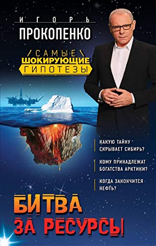 Amazon.com: Bitva za resursy: 9785699988761: Igor Prokopenko: Books