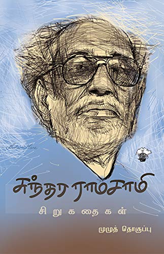 Amazon.com: சுந்தர ராமசாமி சிறுகதைகள் (Sundara Ramaswamy Sirukathaikal ...