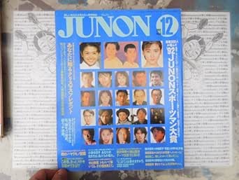 Amazon.co.jp: 女子雑誌 JUNONジュノン1992 12 スポーツマン大賞 小泉今日子 中山美穂 三浦知良 桑田佳祐 アイドル 昭和レトロ 女性誌 歌手 女優 ミポリン 世界中 ...