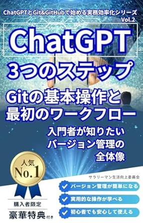 【Git&GitHub 入門】ChatGPTで学ぶ 3つのステップで理解！Gitの基本操作と初めてのワークフロー 入門者が知りたいバージョン管理の全体像 ChatGPTとGit&GitHubで ...