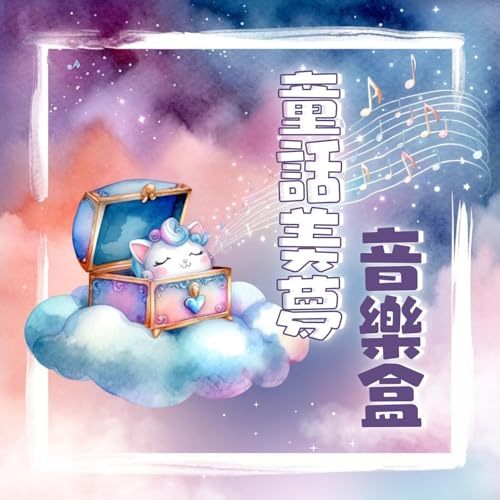 Amazon MusicでIZEROの童話美夢音樂盒を再生する