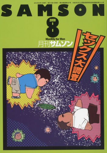 SAMSON (サムソン) 2010年 08月号 [雑誌] |本 | 通販 | Amazon