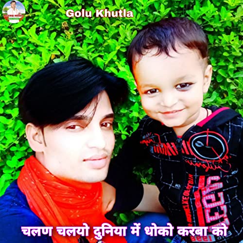 Amazon.co.jp: Chalan Chalgo Duniya Me Dhoko Karba Ko : Golu Khutla ...