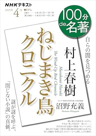 NHK 100分 de 名著 村上春樹『ねじまき鳥クロニクル』 2025年 4月 [雑誌] (NHKテキスト) | 日本放送協会,NHK出版 | 趣味・その他 | Kindleストア | Amazon