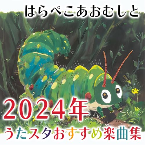 The Very Hungry Caterpillar and 2024 Uta Star Recommended Song ...