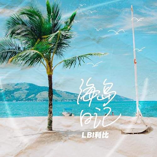 Amazon MusicでLBI利比の海岛日记を再生する