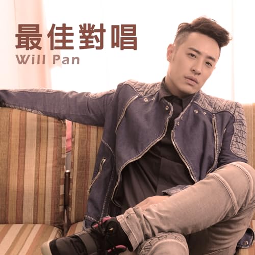Amazon MusicでWill Panの最佳對唱を再生する
